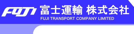 富士運輸のウエブサイトへようこそ！